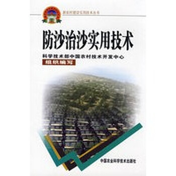 防沙治沙实用技术