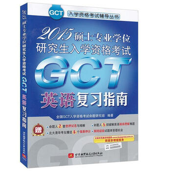 2015硕士专业学位研究生入学资格考试GCT英语复习指南【正版书】