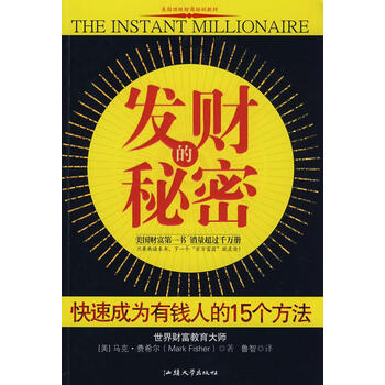发财的秘密【正版图书】