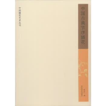 中国古典节序插花黄永川 