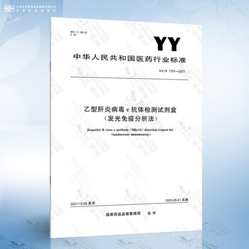 YY/T 1791-2021 乙型肝炎病毒e抗体检测试剂盒（发光免疫分析法）