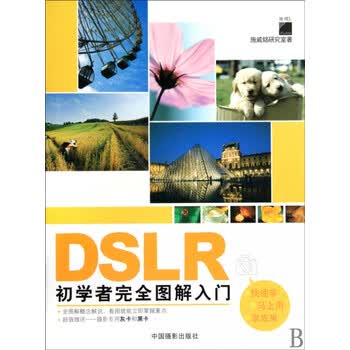 DSLR初学者完全图解入门