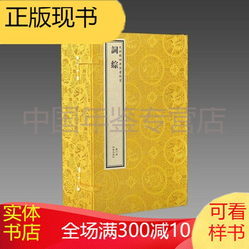 【三希堂藏书】词综（文渊阁四库全书珍赏系列）2函14册   zsxt