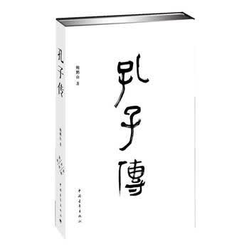孔子传 鲍鹏山