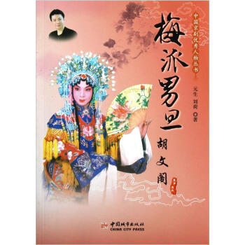 中国京剧人物丛书：梅派男旦胡文阁