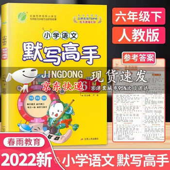 2022版 小学语文默写高手六年级下册人教版字词句段篇章默写小学生同步练习册默写专项训练含参考答案
