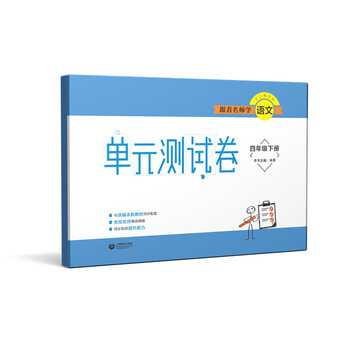 跟着名师学语文  单元测试卷  四年级下册