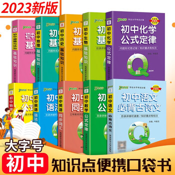QBOOK初中基础知识公式定律口袋书语文数学英语物理化学生物历史地理政治古诗文词汇公式语法口袋书 全套十本