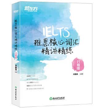 ＊雅思核心词汇精讲精练：分级版9787553681375