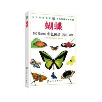 大自然博物馆·百科珍藏图鉴系列--蝴蝶