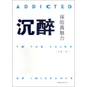 沉醉:保险真魅力 方磊 中国青年出版社