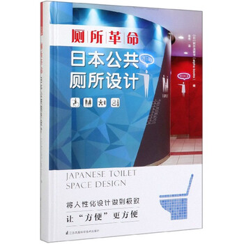 厕所革命(日本公共厕所设计)(精)