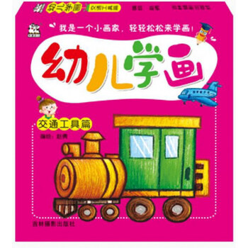 幼儿学画：交通工具篇