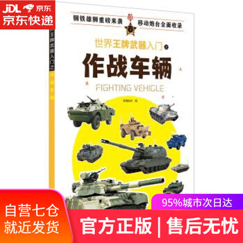 【正版图书】世界武器入门之作战车辆 军情视点 化学工业出版社