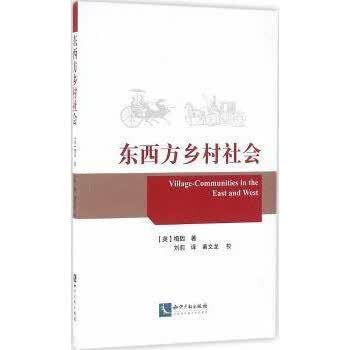 东西方乡村社会 梅因著 知识产权出版社