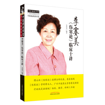 李赛美《伤寒论》临床十讲·中医师承学堂