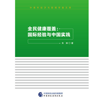 全民健康覆盖：国际经验与中国实践