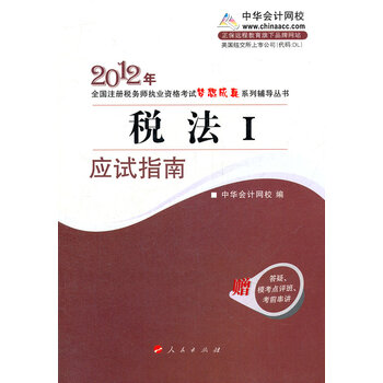 2012年 税法 1 中华会计网校著 人民出版社
