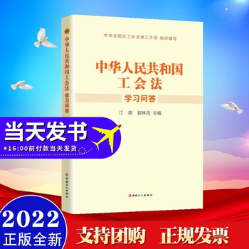 现货2022年新书 《中华人民共和国工会法》学习问答 中国工人出版社