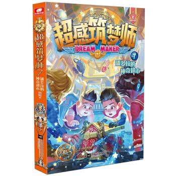 超感筑梦师7 潘多拉的神奇超市