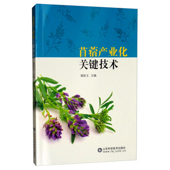 苜蓿产业化关键技术