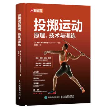 投掷运动原理技术与训练 铅球铁饼标枪链球田径训练书