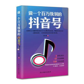 做一个百万级别的抖音号 管理 书籍