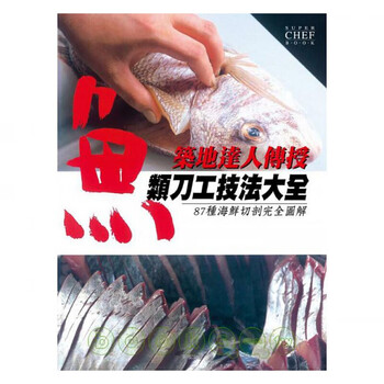 台版筑地达人传授 鱼类刀工技法大全87种海鲜切刨图集鱼类处理流程