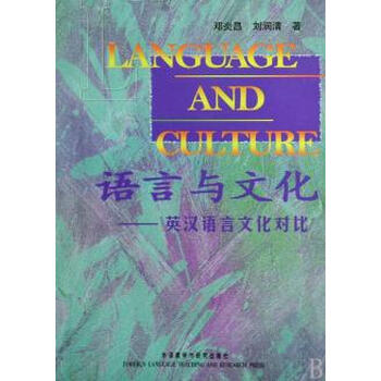 语言与文化:英汉语言文化对比