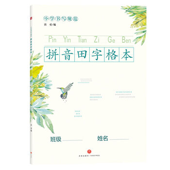 小学书写规范拼音田字格本