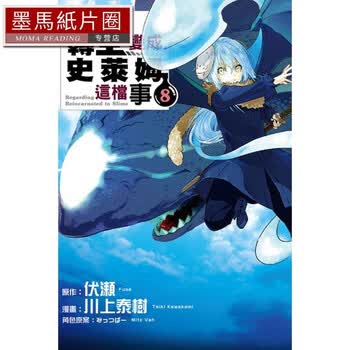 台版进口漫画书 伏瀬关于我转生变成史莱姆这档事 8东立