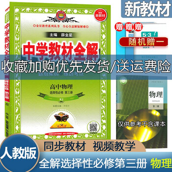 【新教材】2022新高考 中学教材全解高中物理选择性必修三人教版 新教材适用高二高中物理选修3教材同步讲解