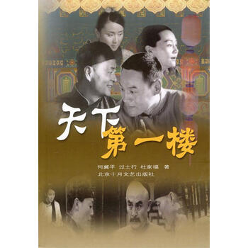 天下楼 何冀平,过士行,杜家福 著【正版书】