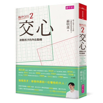 台版 交心 启动孩子的内在动机师SOS2智力开发训练子启蒙儿童专注力逻辑思维 解决