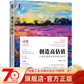 创造高估值：打造价值型互联网商业模式
