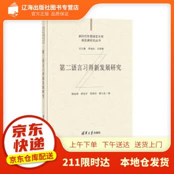 【新华图书籍 正版速发】第二语言习得新发展研究（新时代外国语言文学新发展研究丛书） 杨连瑞,蔡金亭,徐锦芬,陈士法 著 清华