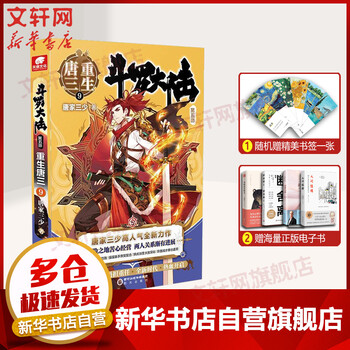 斗罗大陆第五部 重生唐三9 唐家三少