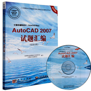  CX-5961高新技术考试教材计算机辅助设计 AutoCAD2007试题汇编 AutoCA 图片色