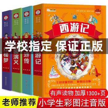 四大名著小学生版注音版全套4册 西游记三国演义水浒传红楼梦原著正版二三年级课外书阅读儿童版