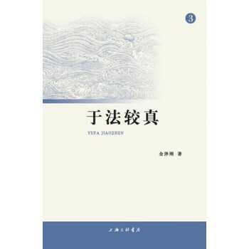 于法较真(3)
