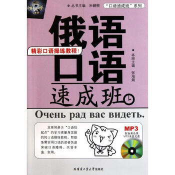 俄语口语速成班张海娟
