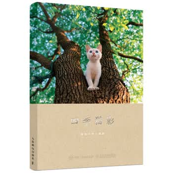 正版 四季猫影（精装）9787115520746