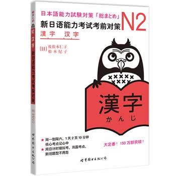 新日语能力考试考前对策：N2汉字
