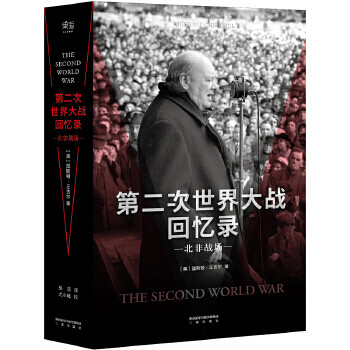 第二次世界大战回忆录 北非战场