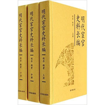 【正版包邮】明代宦官史料长编
