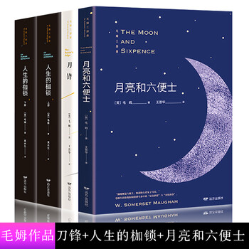 毛姆三部曲：月亮和六便士+刀锋+人生的枷锁（套装共4册）外国小说经典小说集青春文学小说畅销书籍排行榜