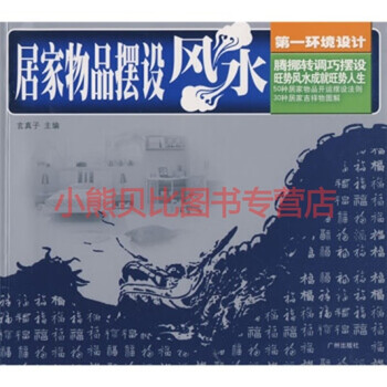居家物品摆设风水玄真子广州出版社