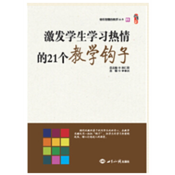 激发学生学习热情的21个教学钩子  教育书籍 教师学习资料 图书
