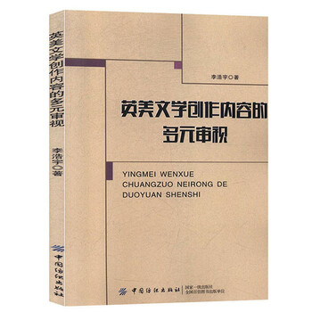 英美文学创作内容的多元审视