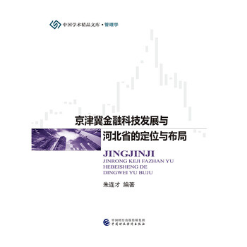 京津冀金融科技发展与河北省的定位与布局